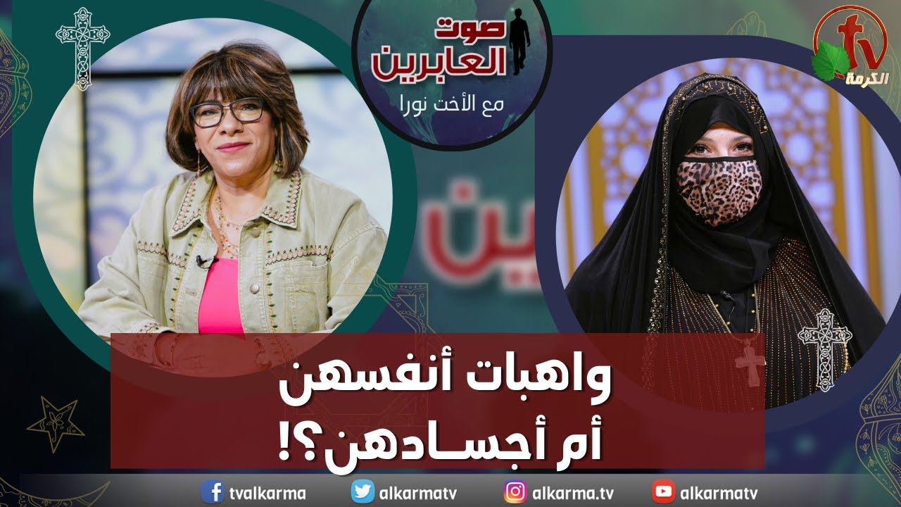 واهبات أنفسهن - Alkarma TV Network | قنوات الكرمة الفضائية